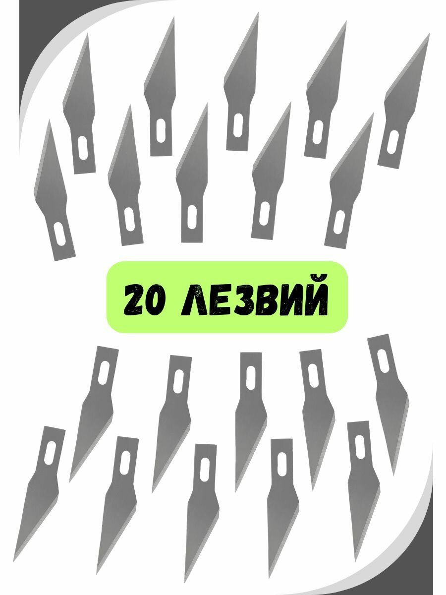Лезвия для канцелярского ножа скальпеля - 20 шт; лезвие для макетного ножа в боксе сменные лезвия для точной резки для канцелярских и макетных работ