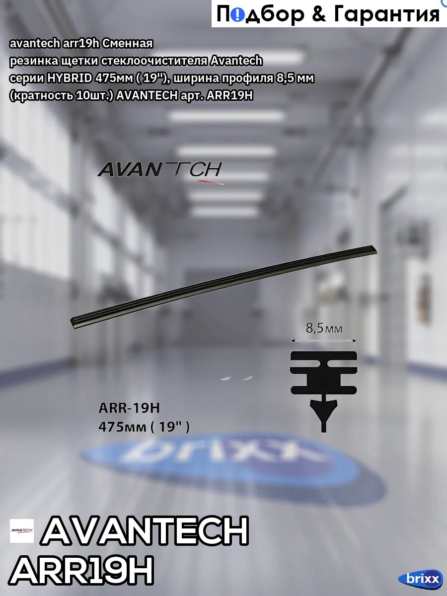 Avantech; arr19h; Сменная резинка щетки стеклоочистителя Avantech серии HYBRID 475мм ( 19'), ширина профиля 8,5 мм (кратность .