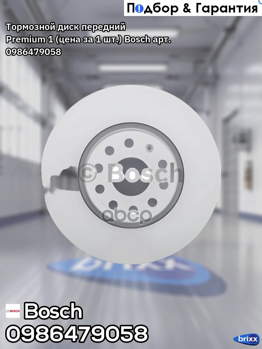 Тормозной диск передний Premium 1 (цена за 1 шт.) Bosch арт. 0986479058