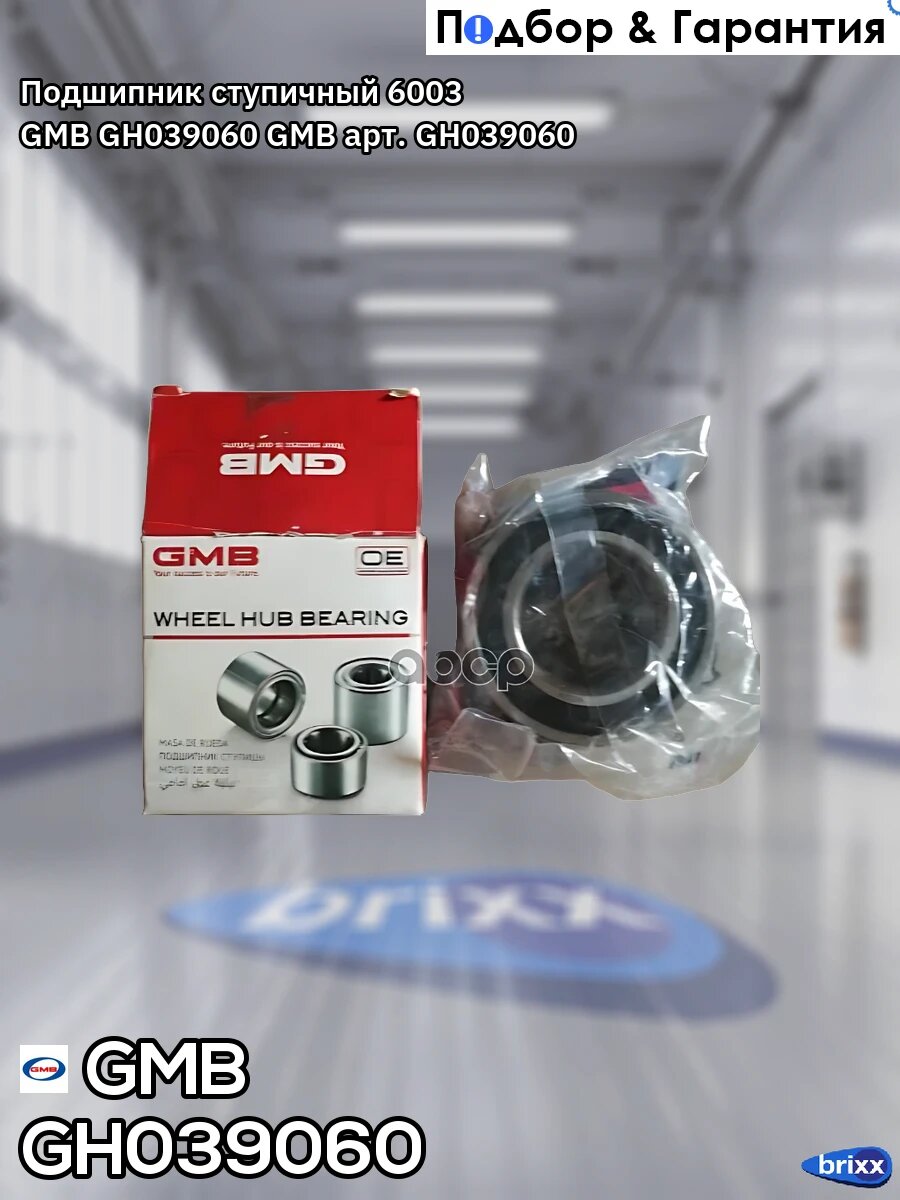 Подшипник ступичный 6003 GMB GH039060 GMB арт. GH039060