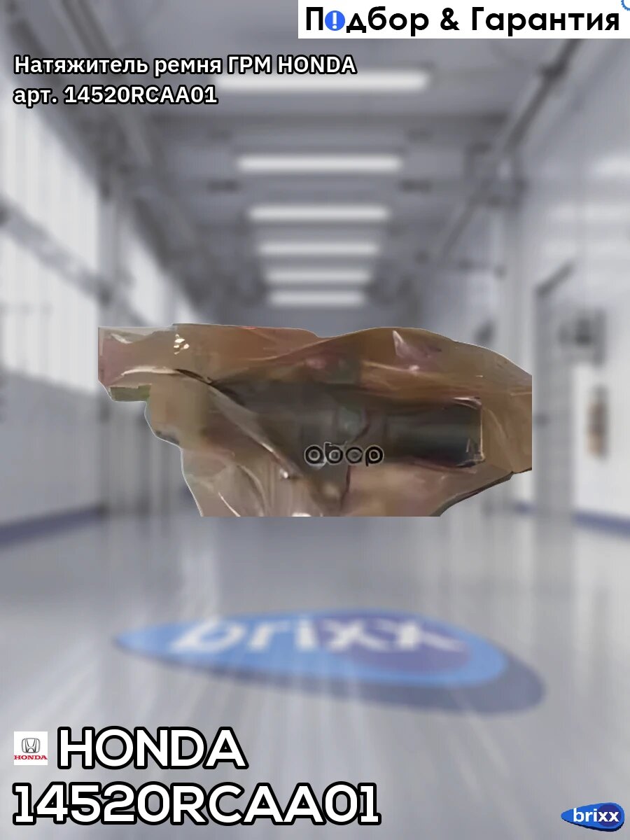 Натяжитель ремня ГРМ HONDA арт. 14520RCAA01