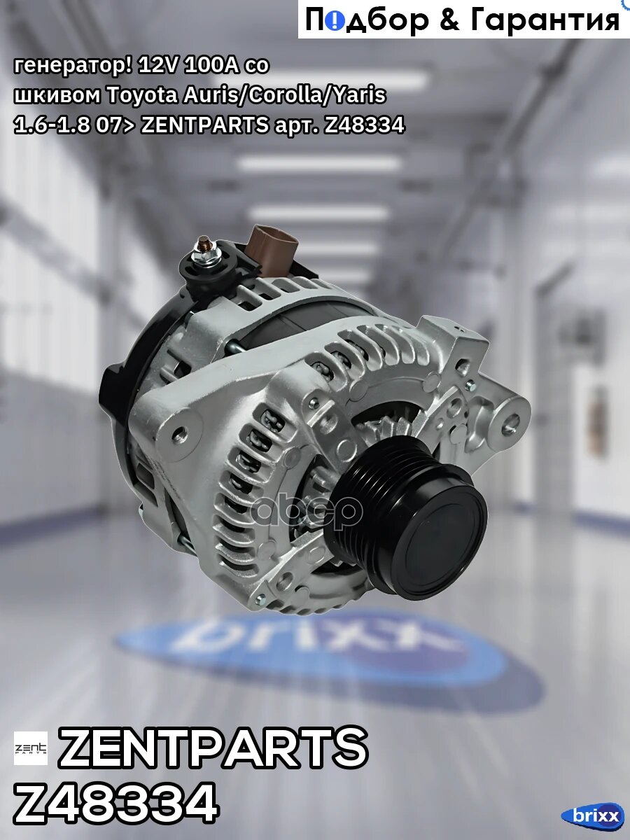 Генератор! 12V 100A со шкивом Toyota Auris/Corolla/Yaris 1.6-1.8 07> ZENTPARTS арт. Z48334