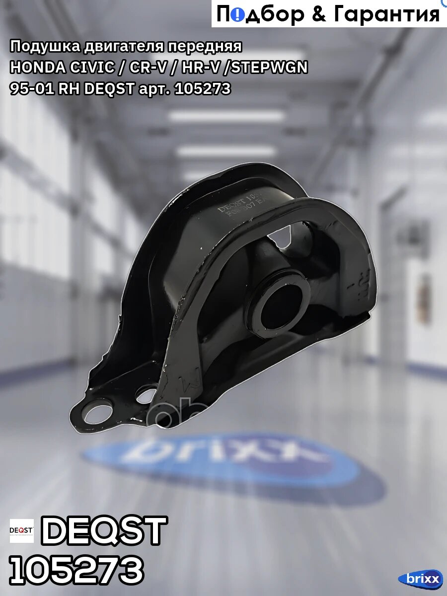 Подушка двигателя передняя HONDA CIVIC / CR-V / HR-V /STEPWGN 95-01 RH DEQST арт. 105273