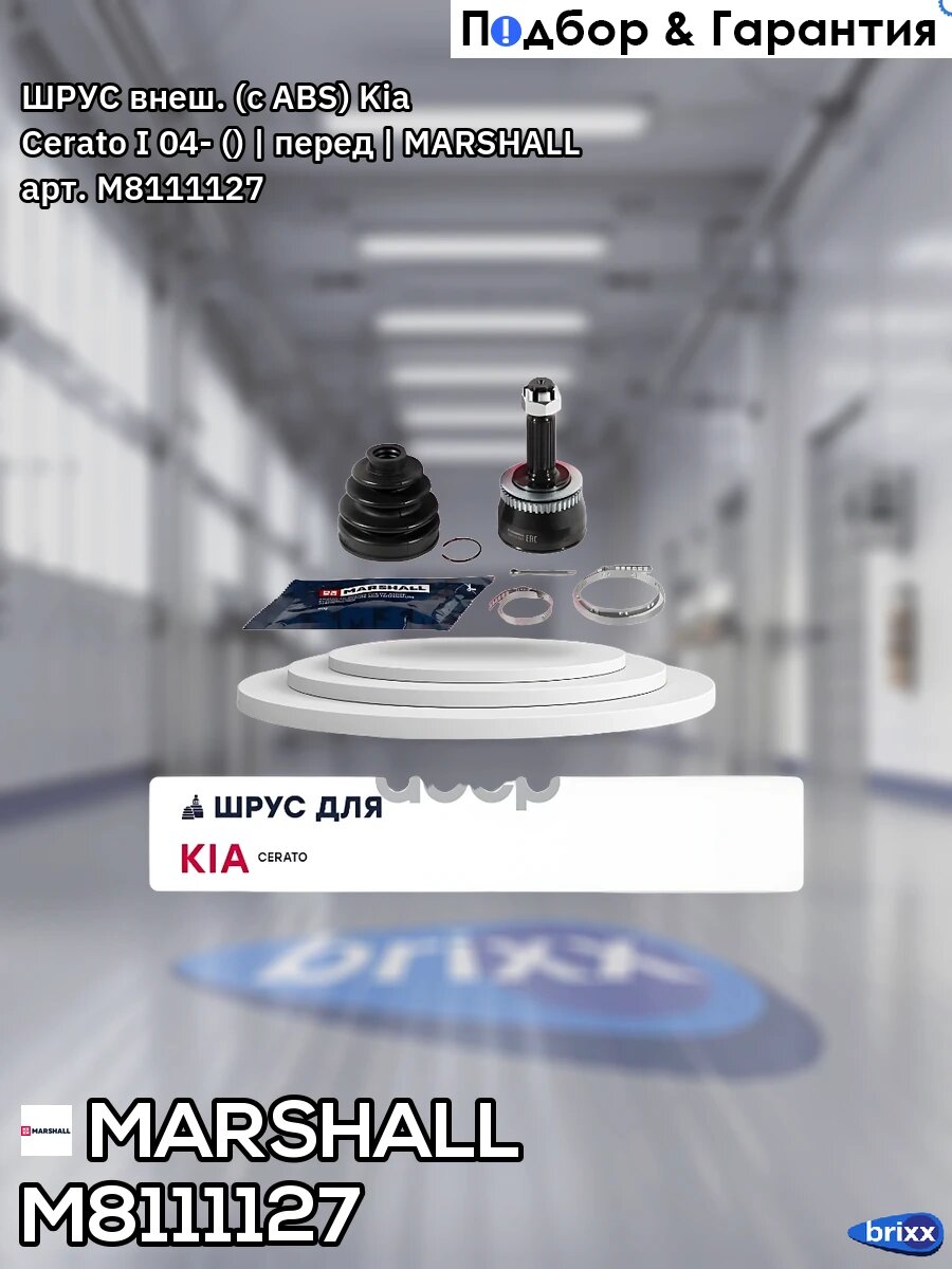 ШРУС внеш. (с ABS) Kia Cerato I 04- () | перед | MARSHALL арт. M8111127