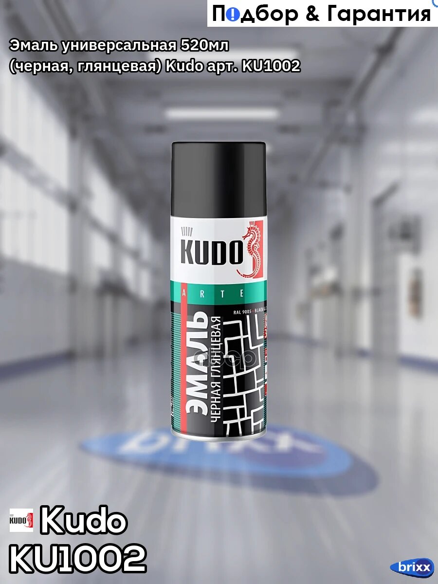 Эмаль универсальная черная глянцевая 520 мл universal Kudo арт. KU-1002