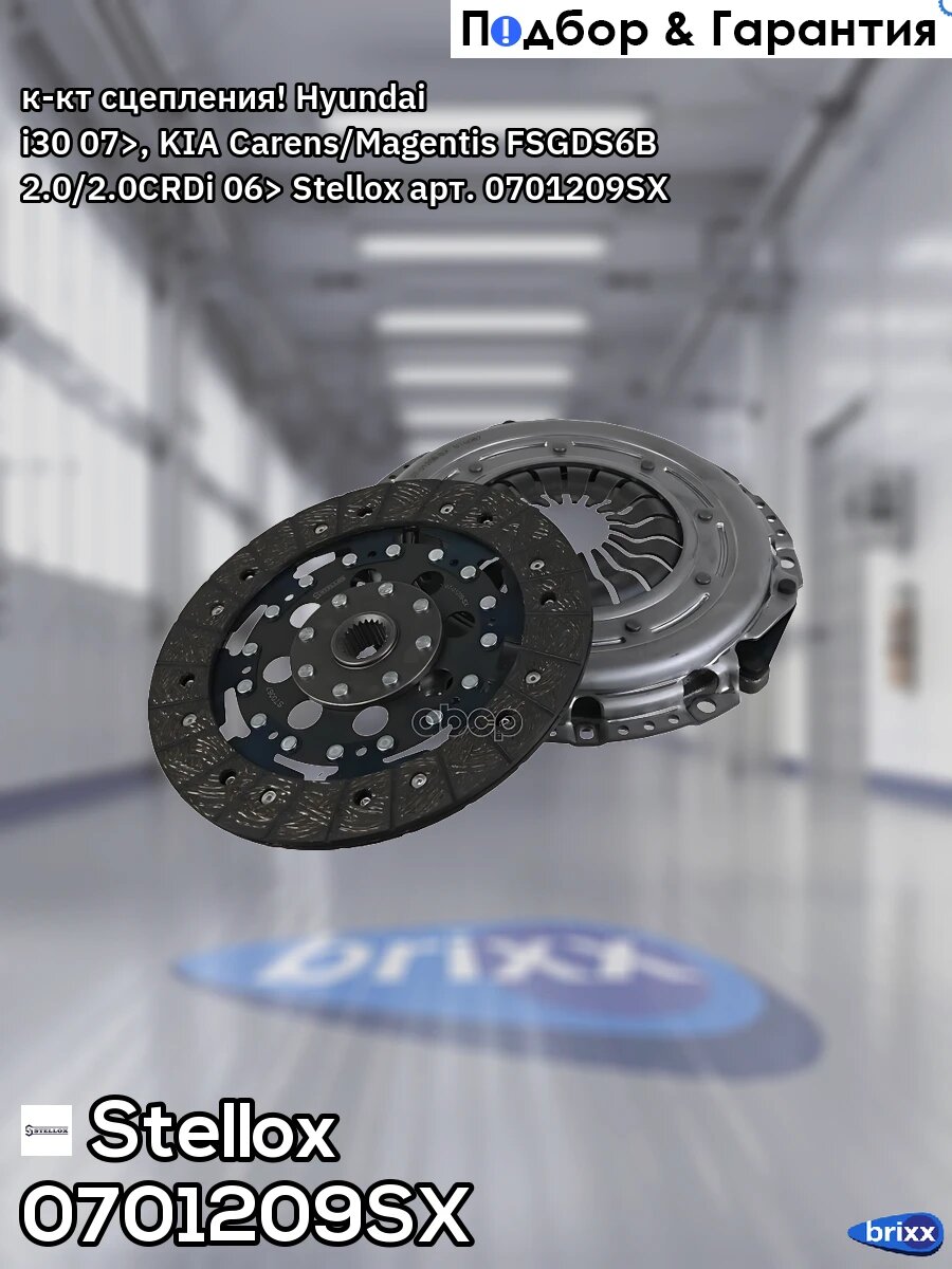 К-кт сцепления! Hyundai i30 07>, KIA Carens/Magentis FSGDS6B 2.0/2.0CRDi 06> Stellox арт. 0701209SX