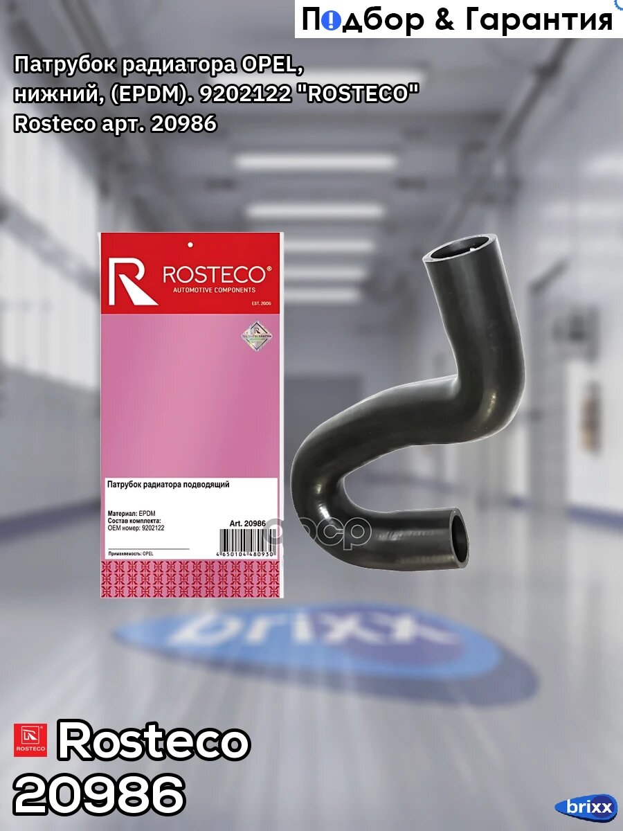 Патрубок радиатора OPEL, нижний, (EPDM). 9202122 "ROSTECO" Rosteco арт. 20986