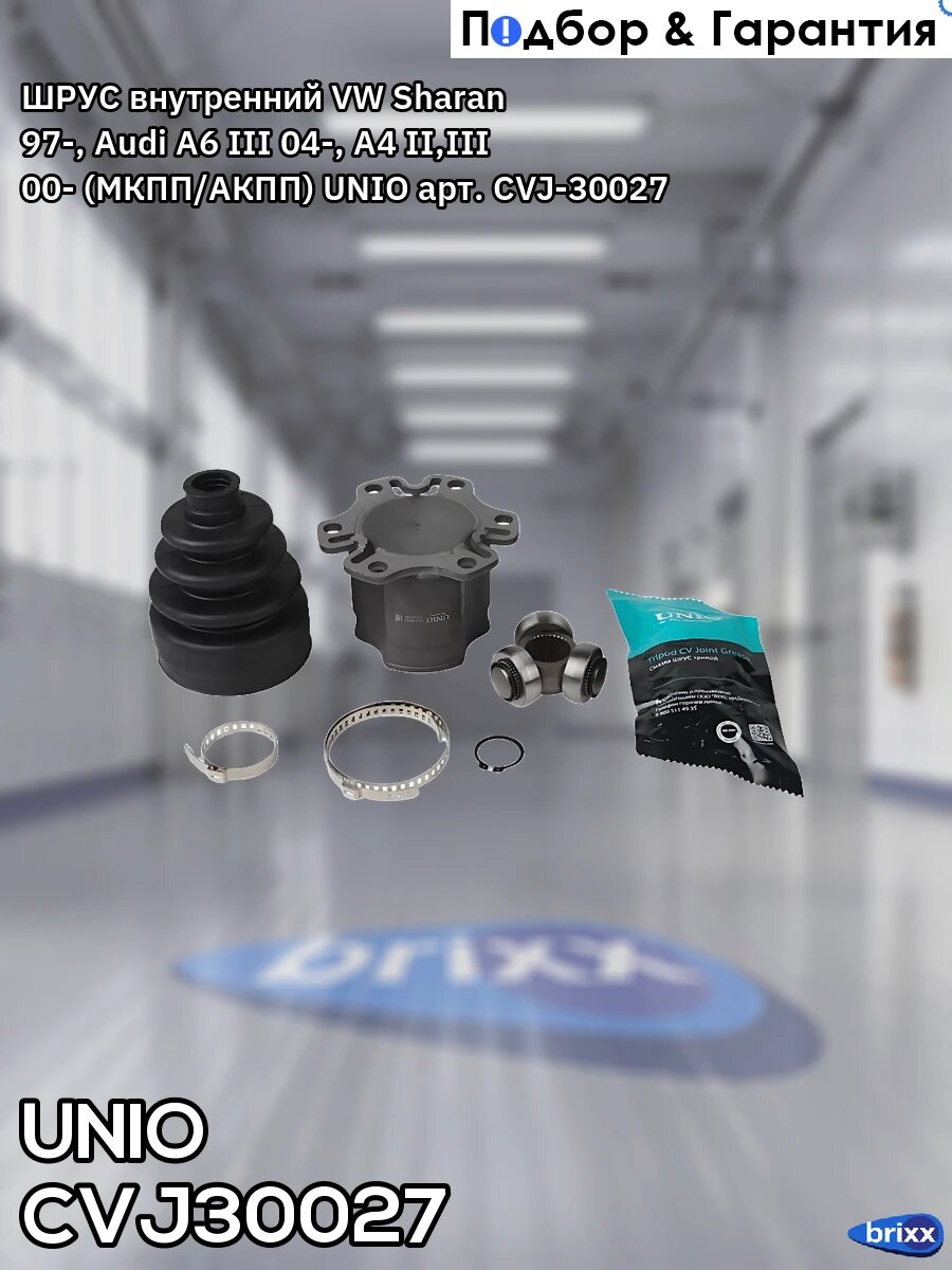 ШРУС внутренний VW Sharan 97-, Audi A6 III 04-, A4 II, III 00- (МКПП/АКПП) UNIO арт. CVJ-30027