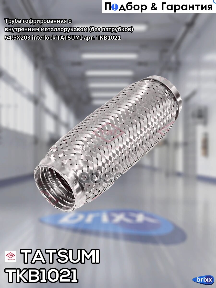 Труба гофрированная с внутренним металлорукавом (без патрубков) 54.5X203 interlock TATSUMI арт. TKB1021