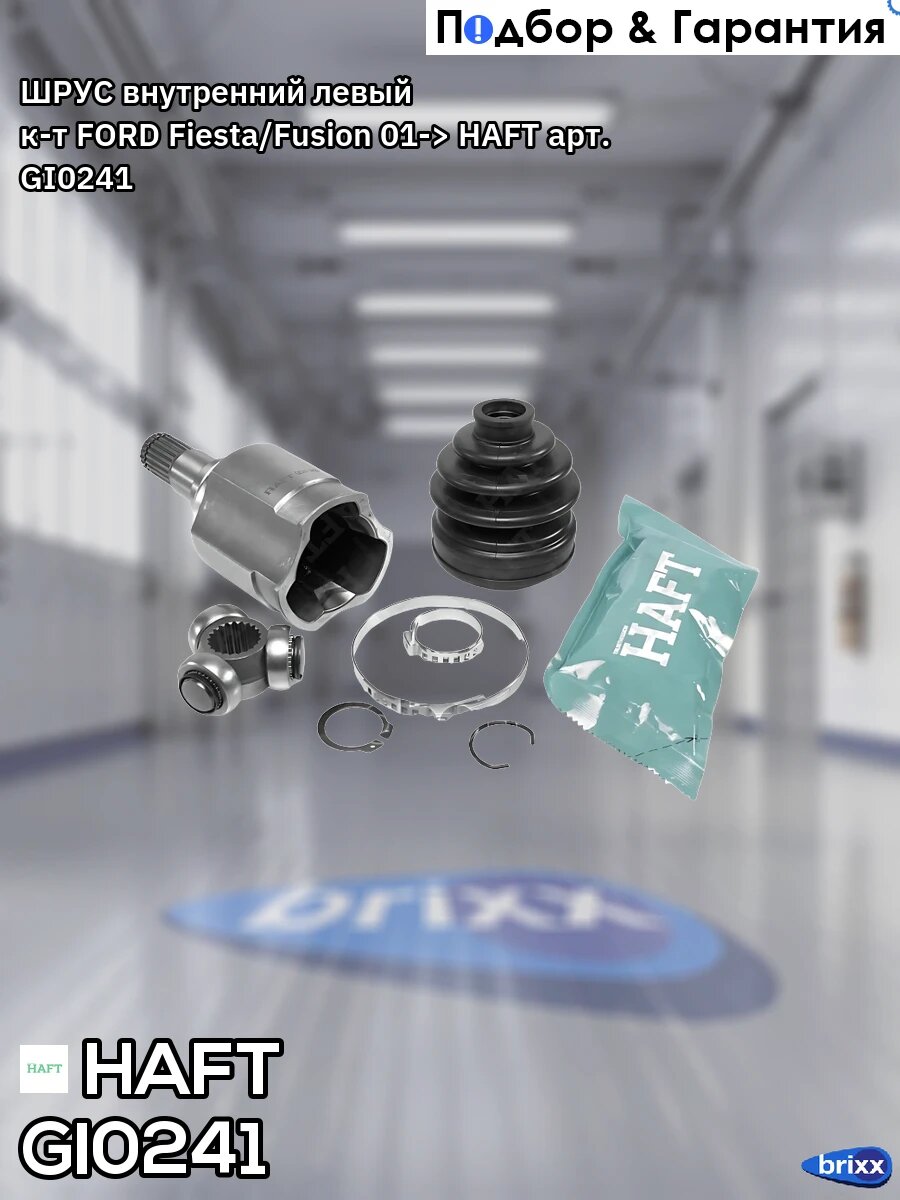 ШРУС внутренний левый к-т FORD Fiesta/Fusion 01-> HAFT арт. GI0241