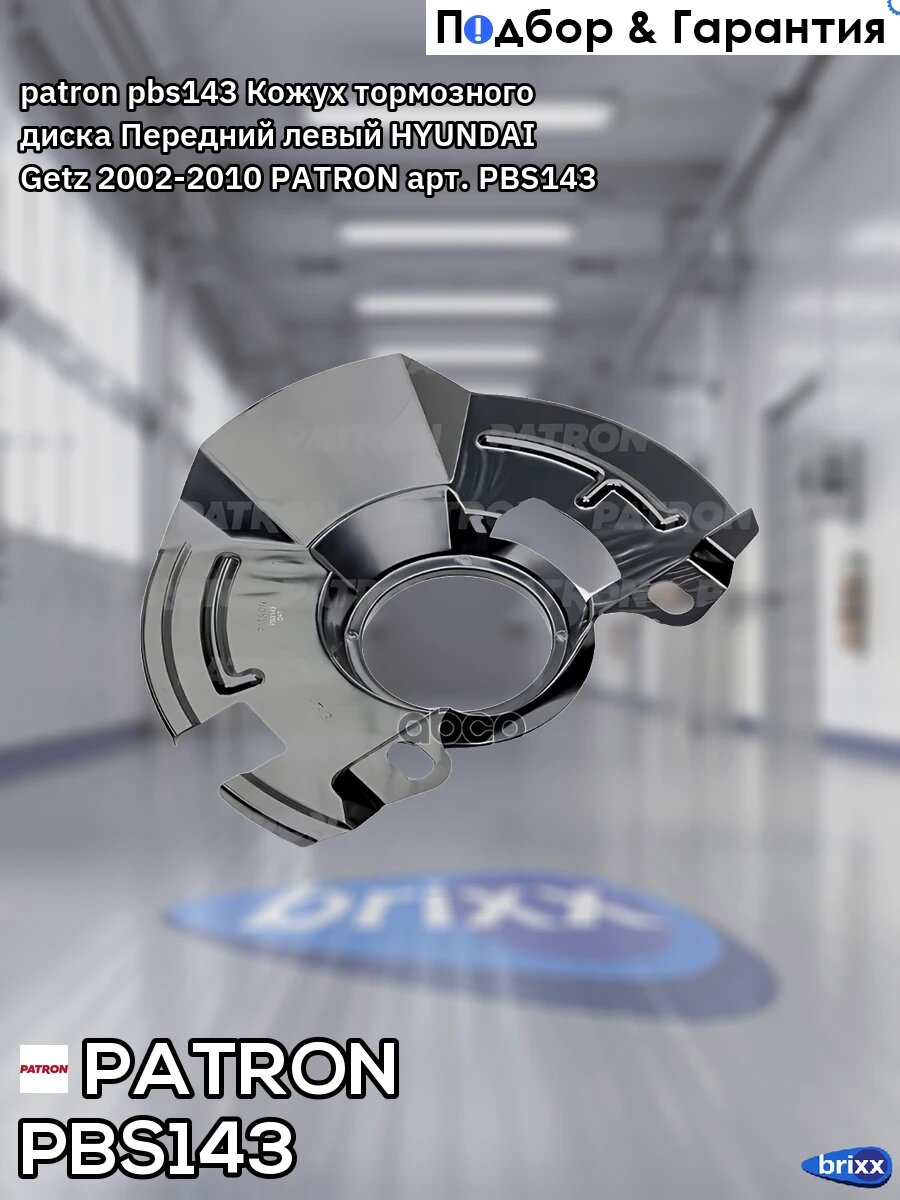 Patron; pbs143; Кожух тормозного диска Передний левый HYUNDAI Getz 2002-2010 PATRON арт. PBS143
