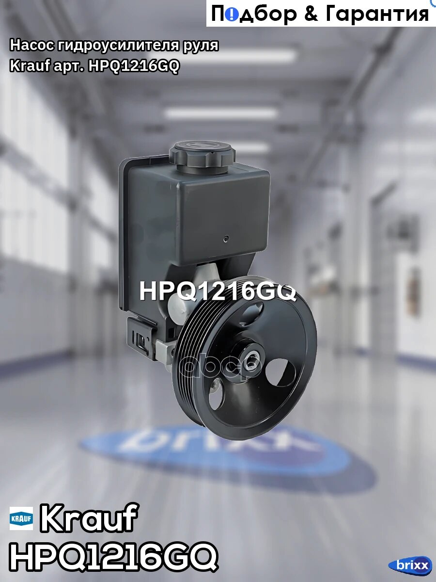 Насос гидроусилителя руля Krauf арт. HPQ1216GQ