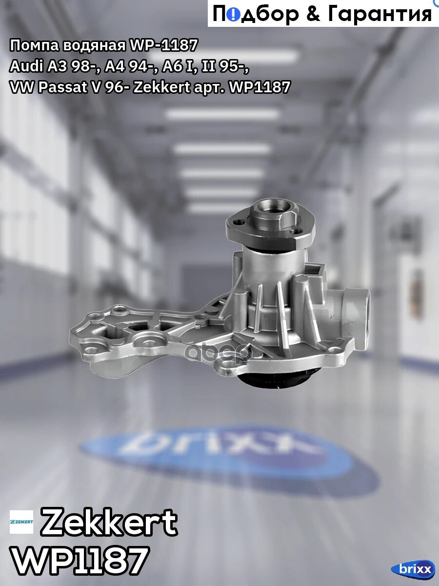 Помпа водяная WP-1187 Audi A3 98-, A4 94-, A6 I, II 95-, VW Passat V 96- Zekkert арт. WP1187