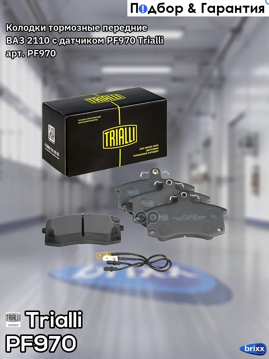 Колодки тормозные дисковые передние | перед | Trialli арт. PF970