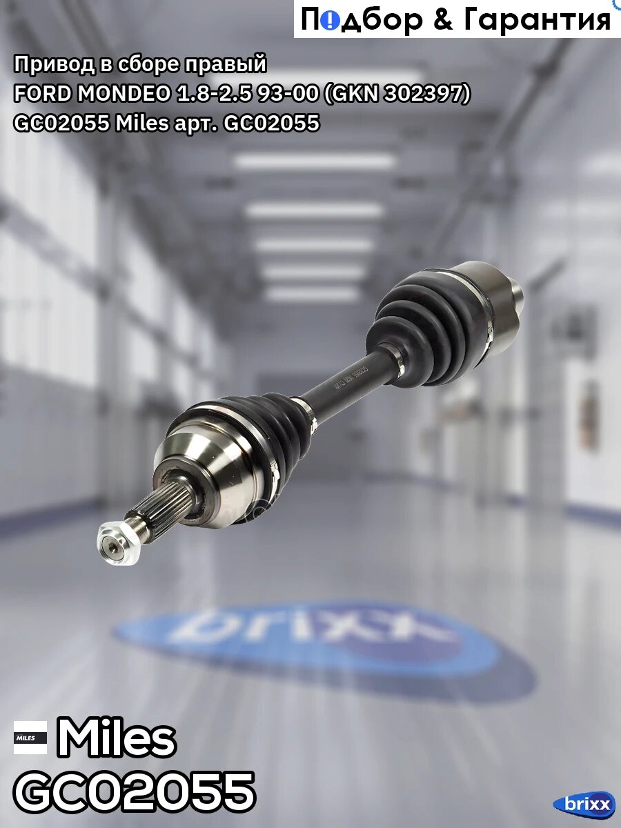 Привод в сборе правый FORD MONDEO 1.8-2.5 93-00 (GKN 302397) GC02055 Miles арт. GC02055