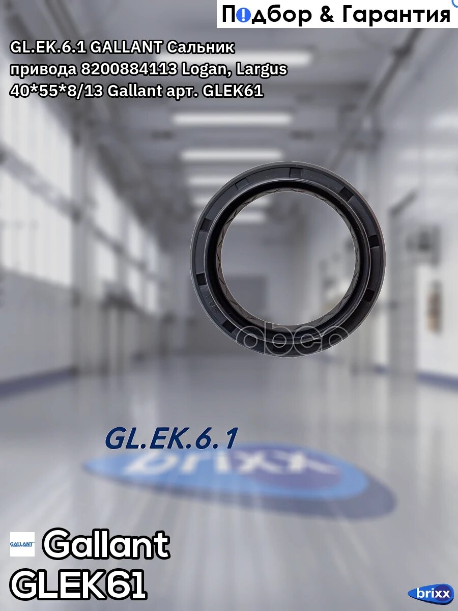 GL. EK.6.1 GALLANT Сальник привода 8200884113 Logan, Largus 40*55*8/13 Gallant арт. GL. EK.6.1