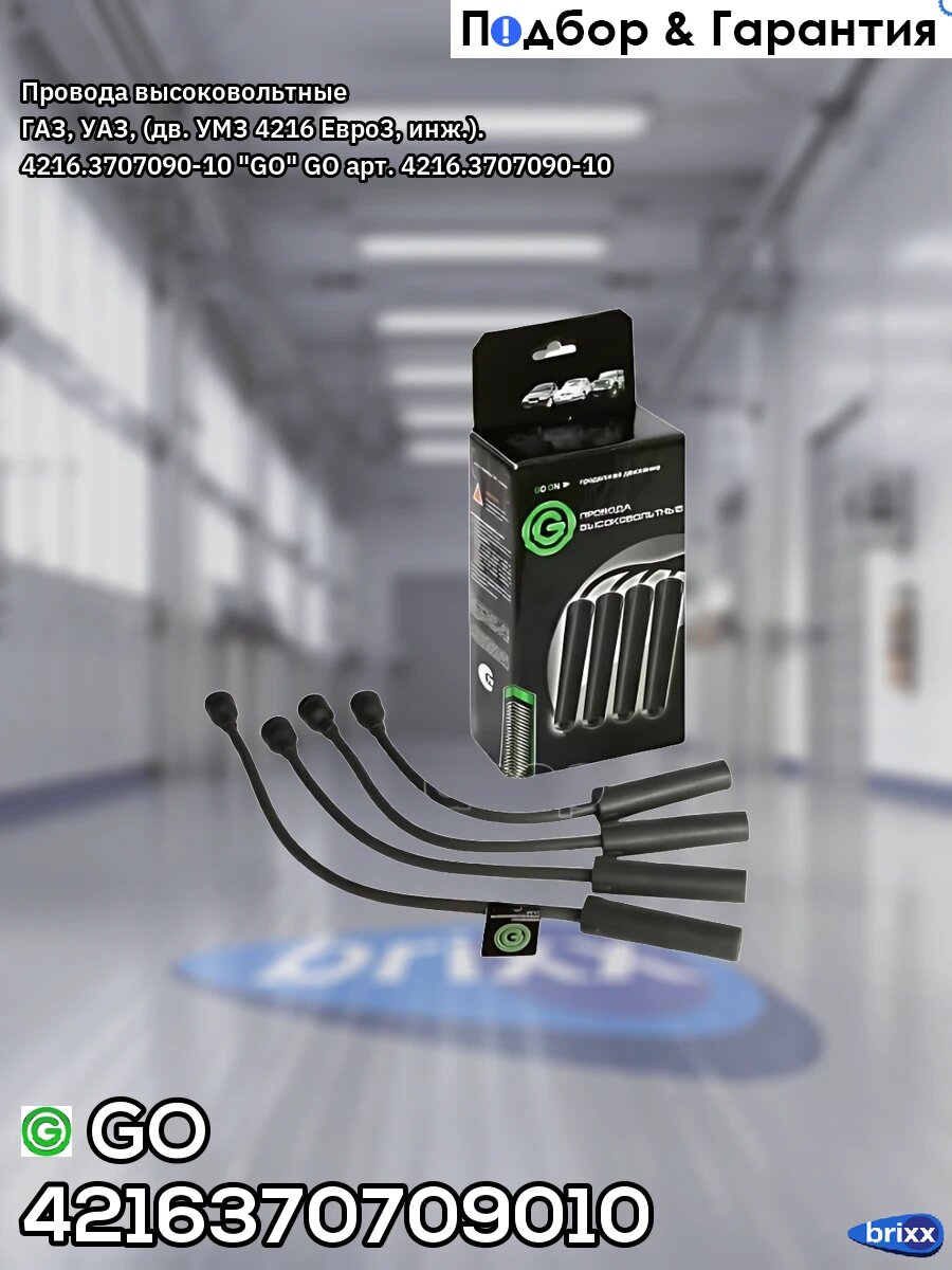 Провода высоковольтные ГАЗ, УАЗ, (дв. УМЗ 4216 Евро3, инж.). 4216.3707090-10 "GO" GO арт. 4216.3707090-10