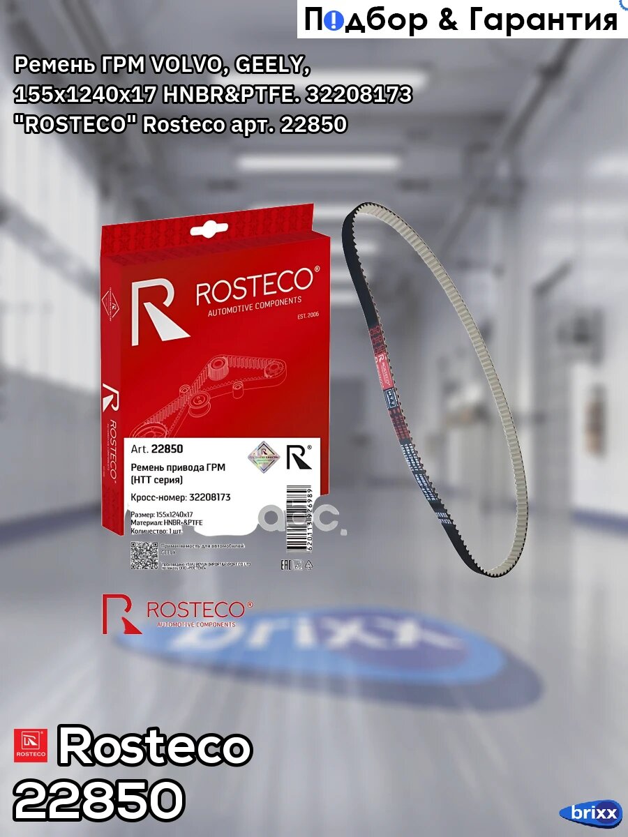 Ремень ГРМ VOLVO, GEELY, 155x1240x17 HNBR&PTFE. 32208173 "ROSTECO" Rosteco арт. 22850