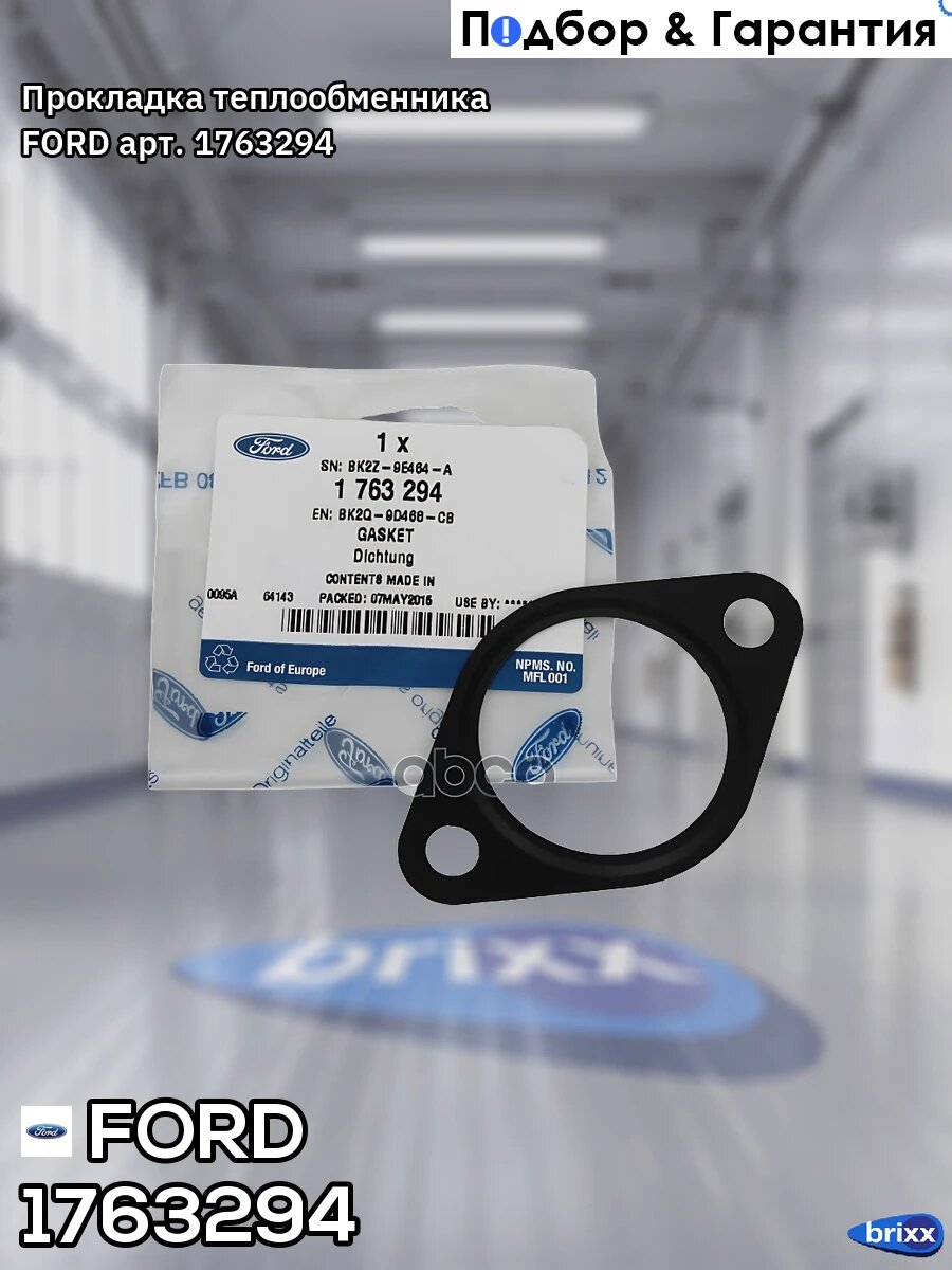 Прокладка теплообменника FORD арт. 1763294