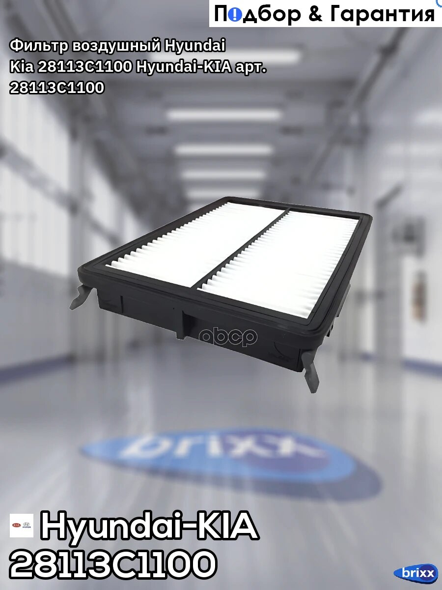 Фильтр воздушный ( 28113-C1100AS ) Hyundai-KIA арт. 28113C1100