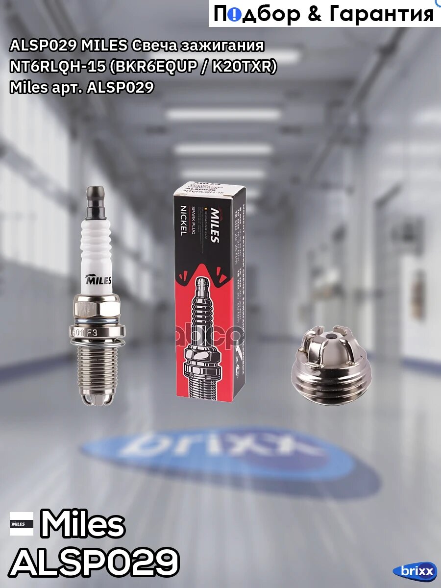 ALSP029 MILES Свеча зажигания NT6RLQH-15 (BKR6EQUP / K20TXR) Miles арт. ALSP029