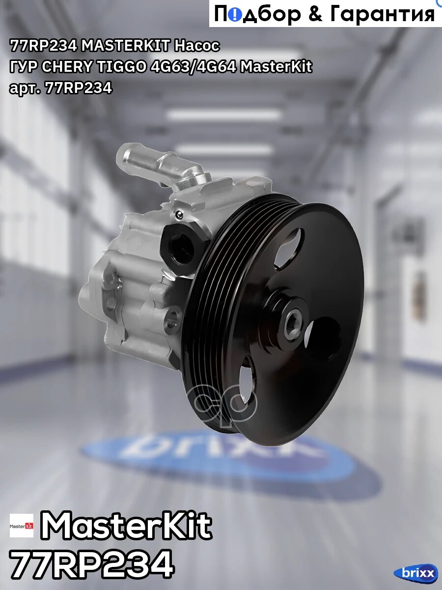 77RP234 MASTERKIT Насос ГУР CHERY TIGGO 4G63/4G64 MasterKit арт. 77RP234