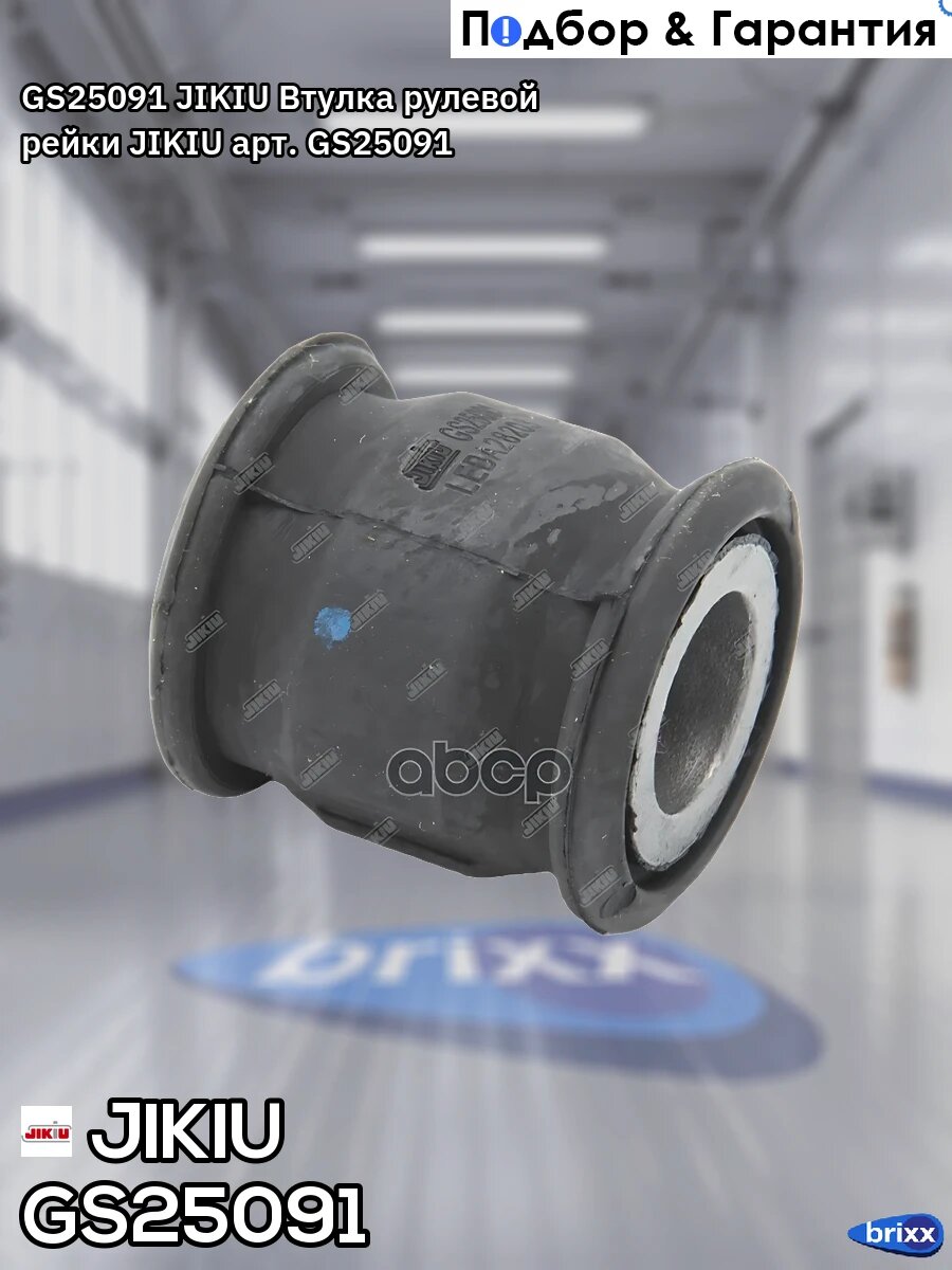 GS25091 JIKIU Втулка рулевой рейки JIKIU арт. GS25091