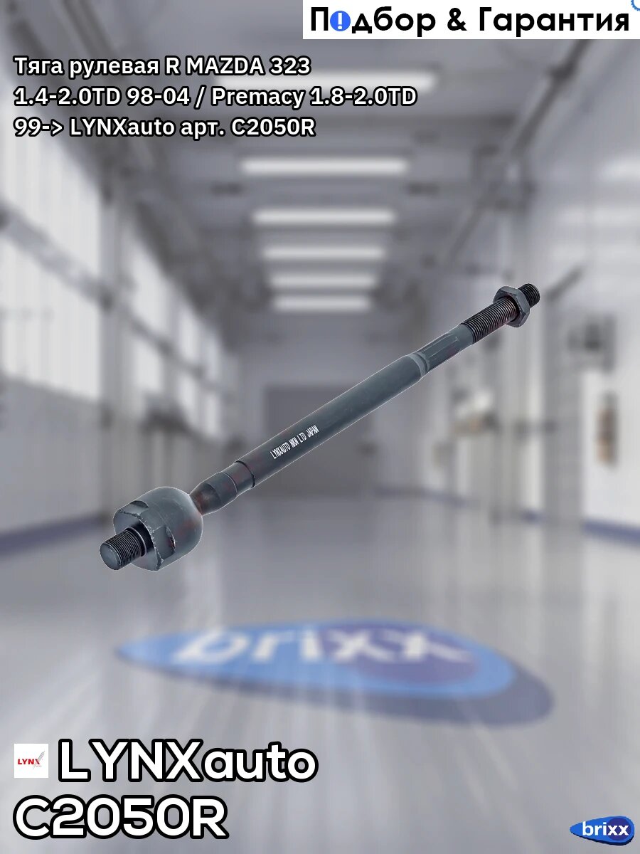 Тяга рулевая R MAZDA 323 1.4-2.0TD 98-04 / Premacy 1.8-2.0TD 99-> LYNXauto арт. C2050R