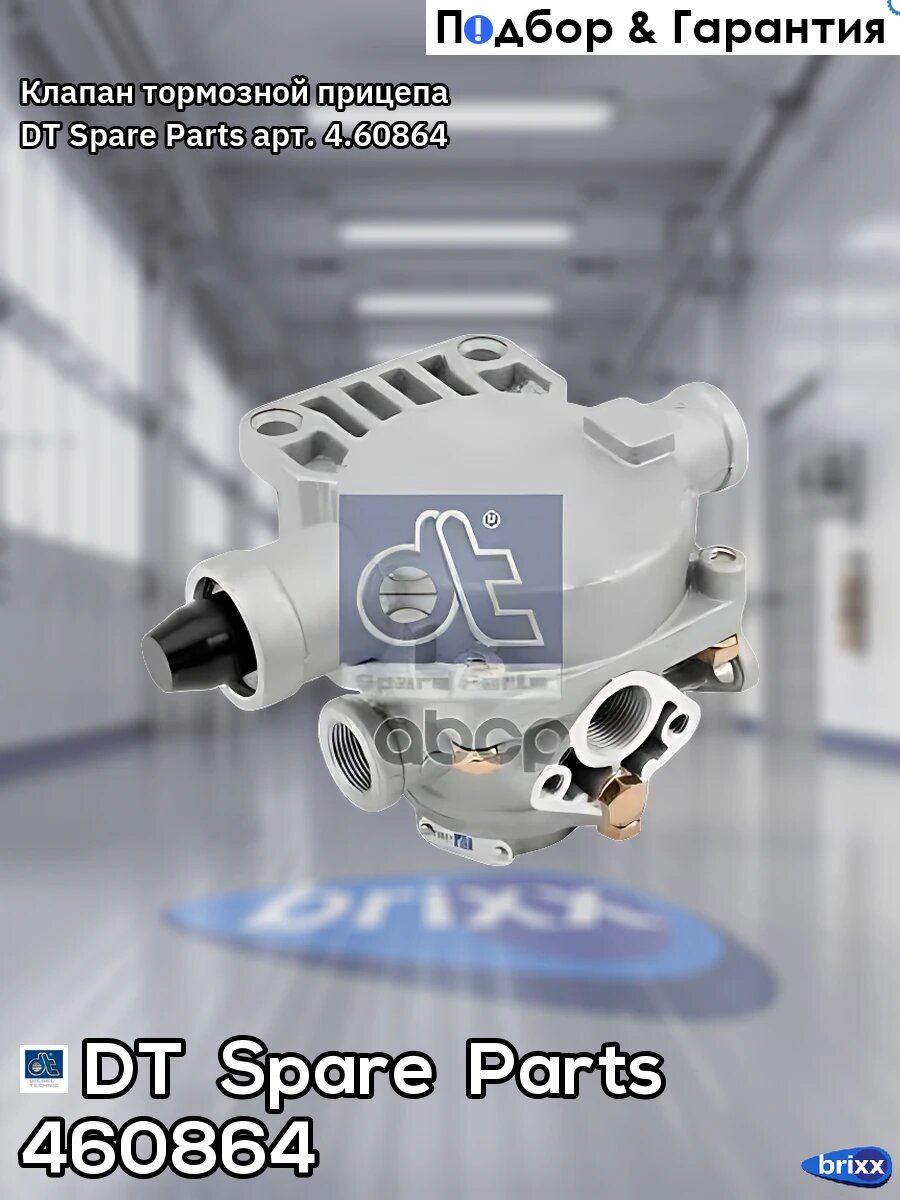 Клапан тормозной прицепа DT Spare Parts арт. 4.60864