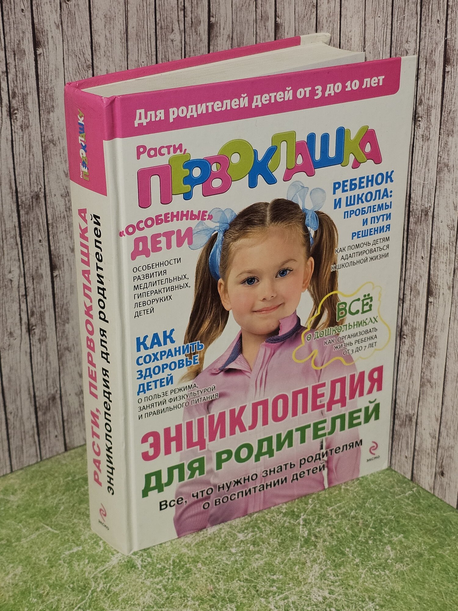 Расти, первоклашка. Энциклопедия для родителей