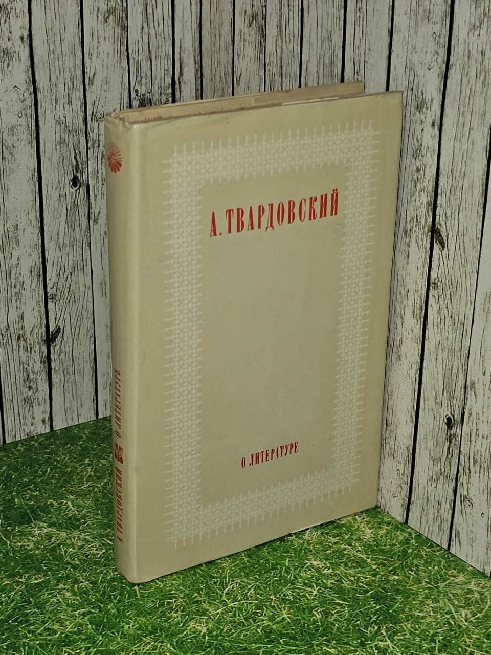 О литературе. 1973 г. Твардовский Александр Трифонович