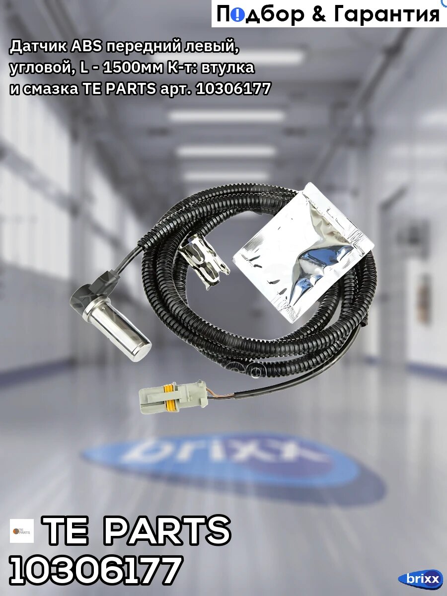 Датчик ABS передний левый, угловой, L - 1500мм К-т: втулка и смазка TE PARTS арт. 10306177