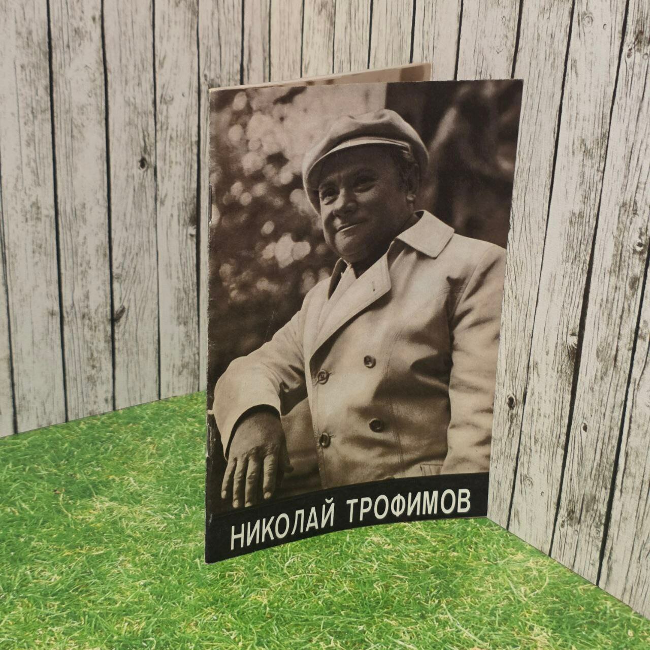 Николай Трофимов. Варго Александр