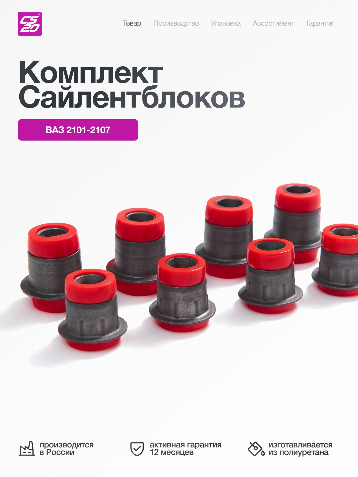 Сайлентблоки ВАЗ 2101; 2102; 2103; 2104; 2105; 2106; 2107 8 шт, полиуретан