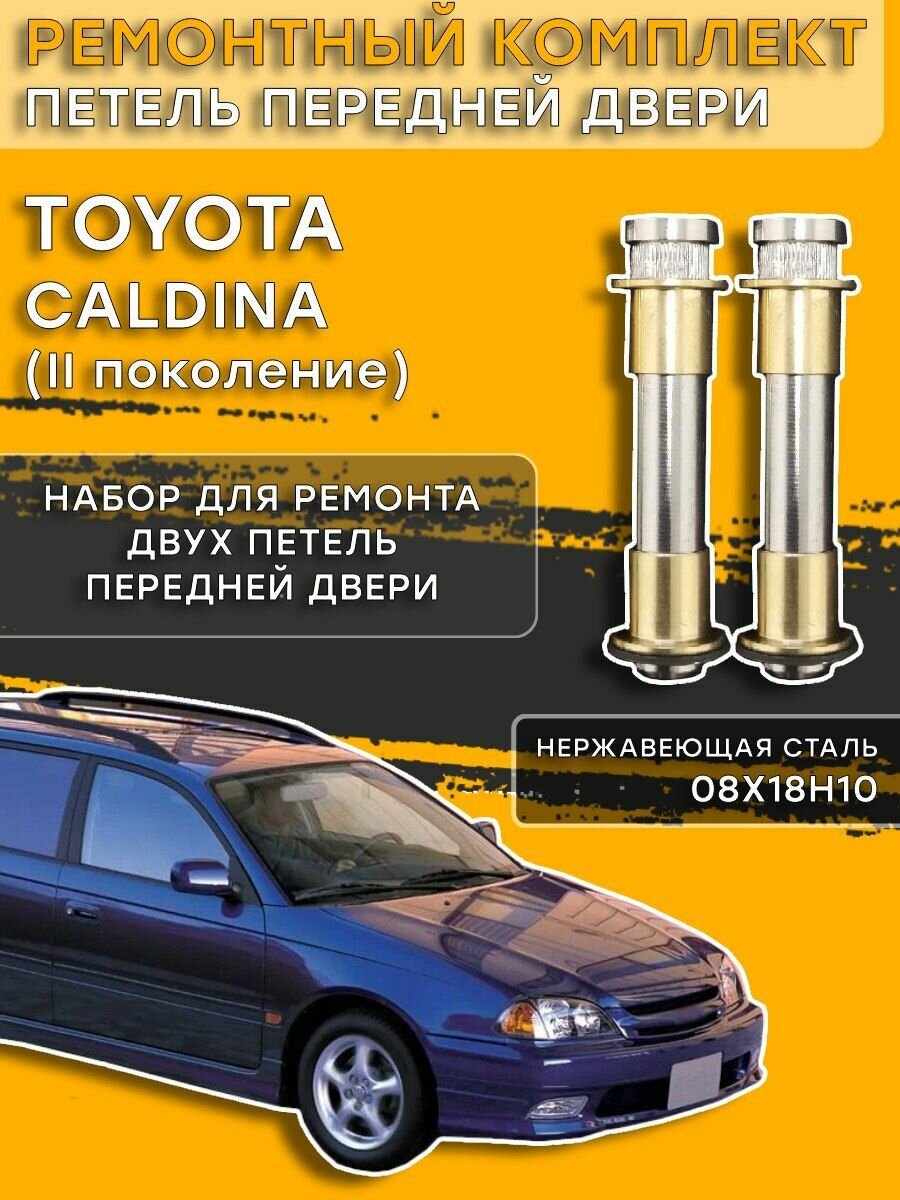 Ремкомплект петель передней двери Toyota Caldina 1997-2002 (Тойота Калдина)