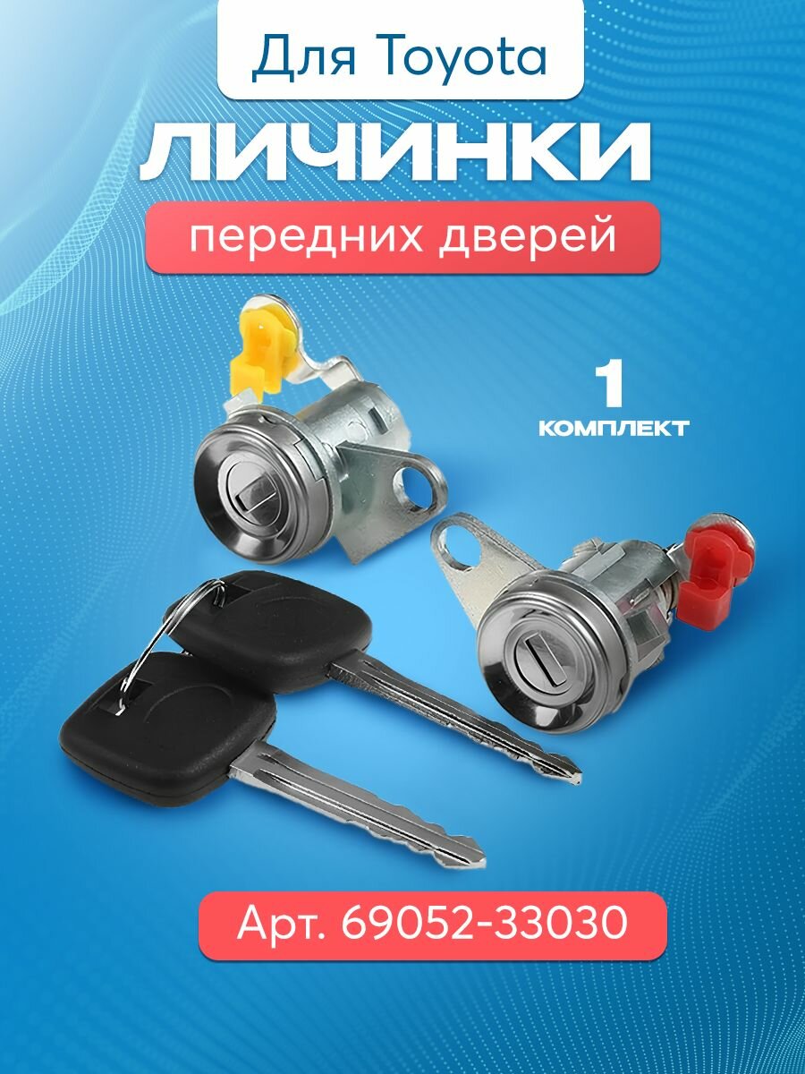 Личинки замка передних дверей Камри Приус Toyota (арт. 69052-33030)