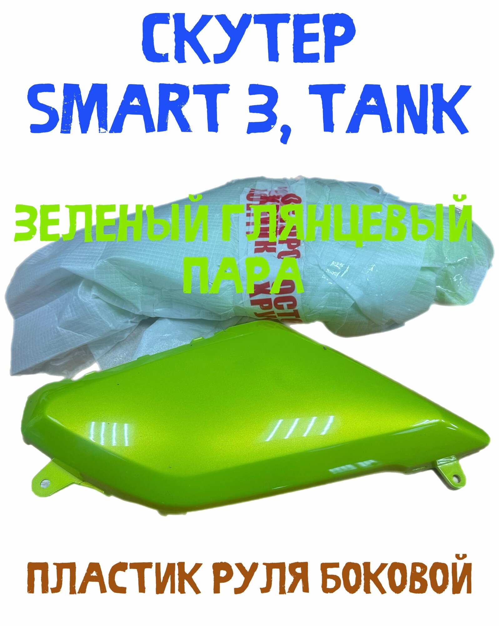 Пластик руля боковой Smart 3 (пара) зеленый