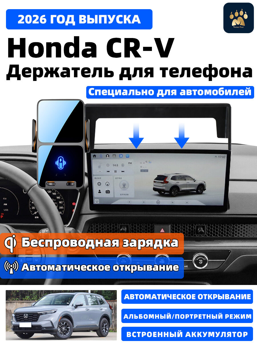 Автомобильный держатель с беспроводной зарядкой для Honda CR-V VI 2026 (крепление на центральный экран)