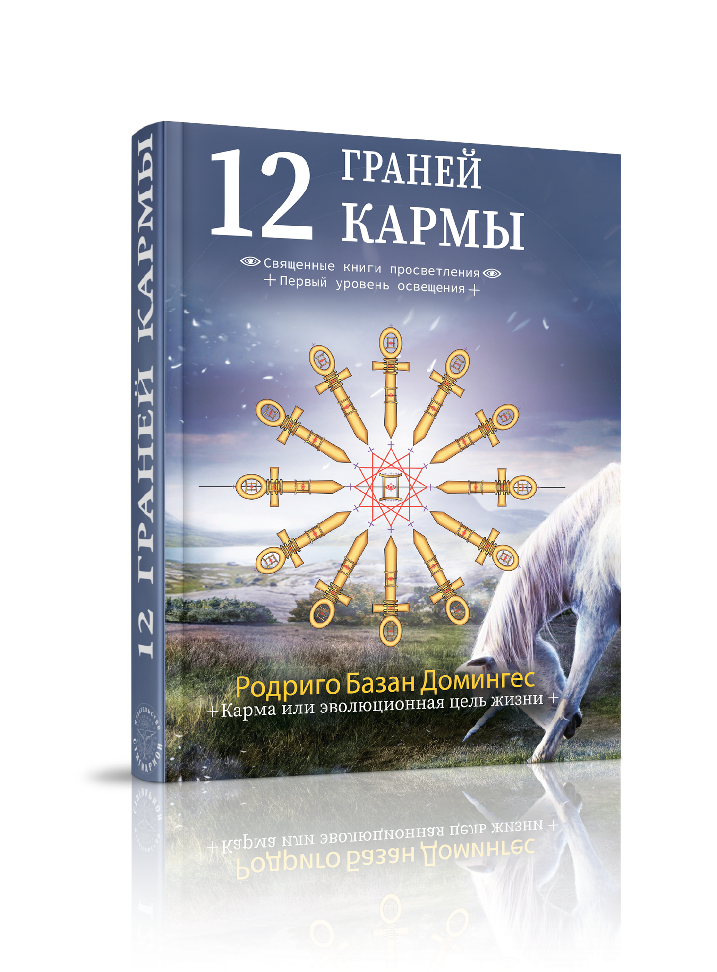 12 граней кармы. Священные книги просветления. Первая ступень просветления.