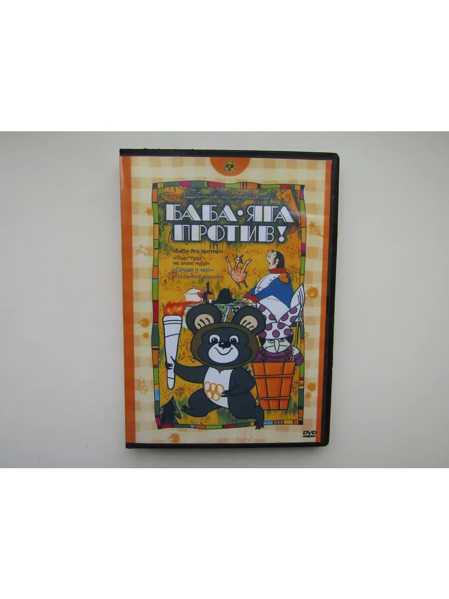 Мультфильмы. DVD диск. Сборник 4 штуки.