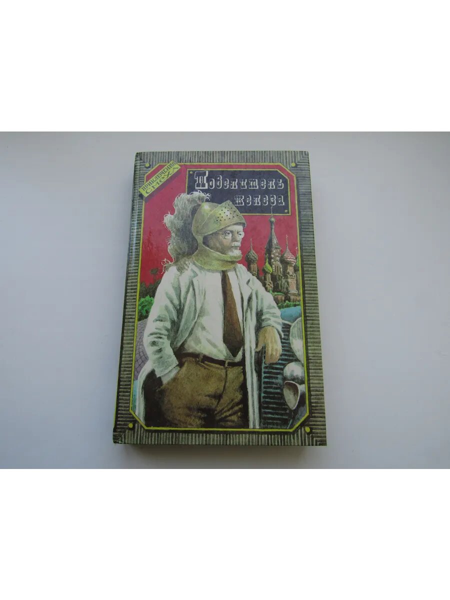 Повелитель железа. Сборник. Русская авантюрная сатира.