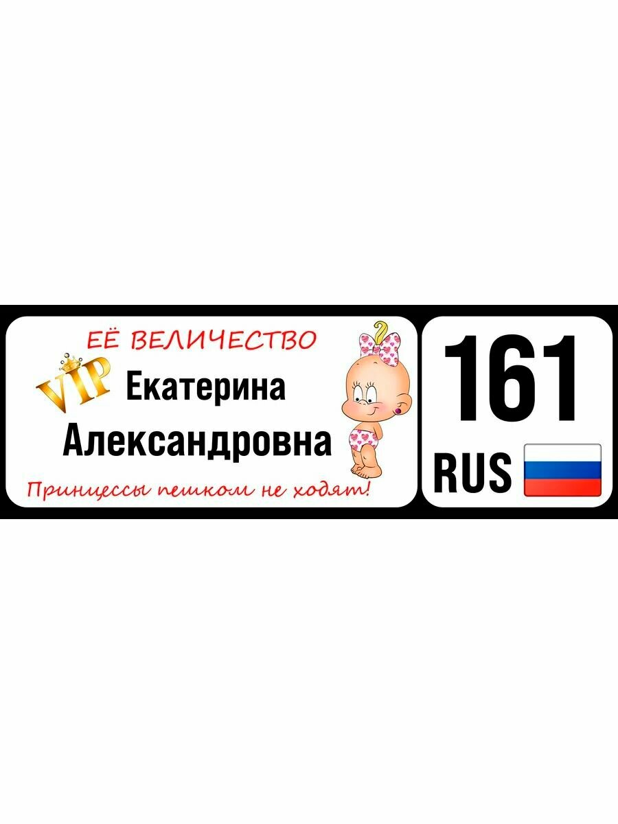 Номер на коляску, велосипед, самокат, кроватку екатерина