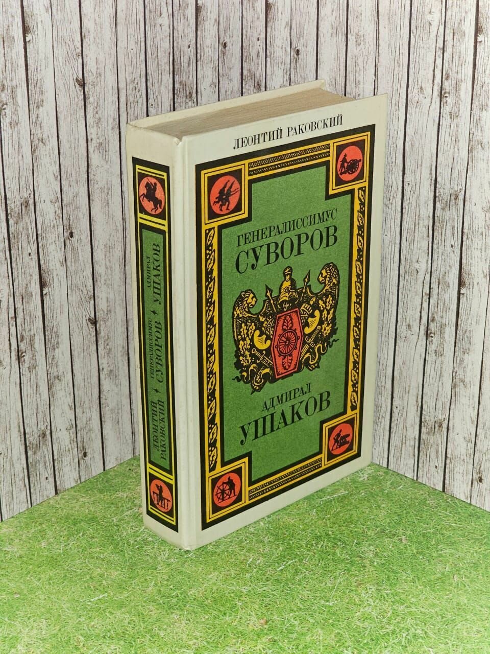 Генералиссимус Суворов. Адмирал Ушаков. Раковский Леонтий Иосифович