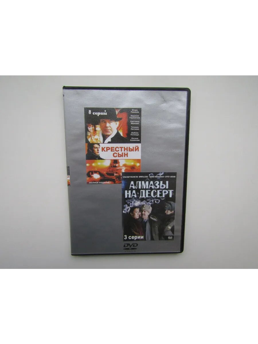 Фильм. DVD диск. Крестный сын. Алмазы на десерт