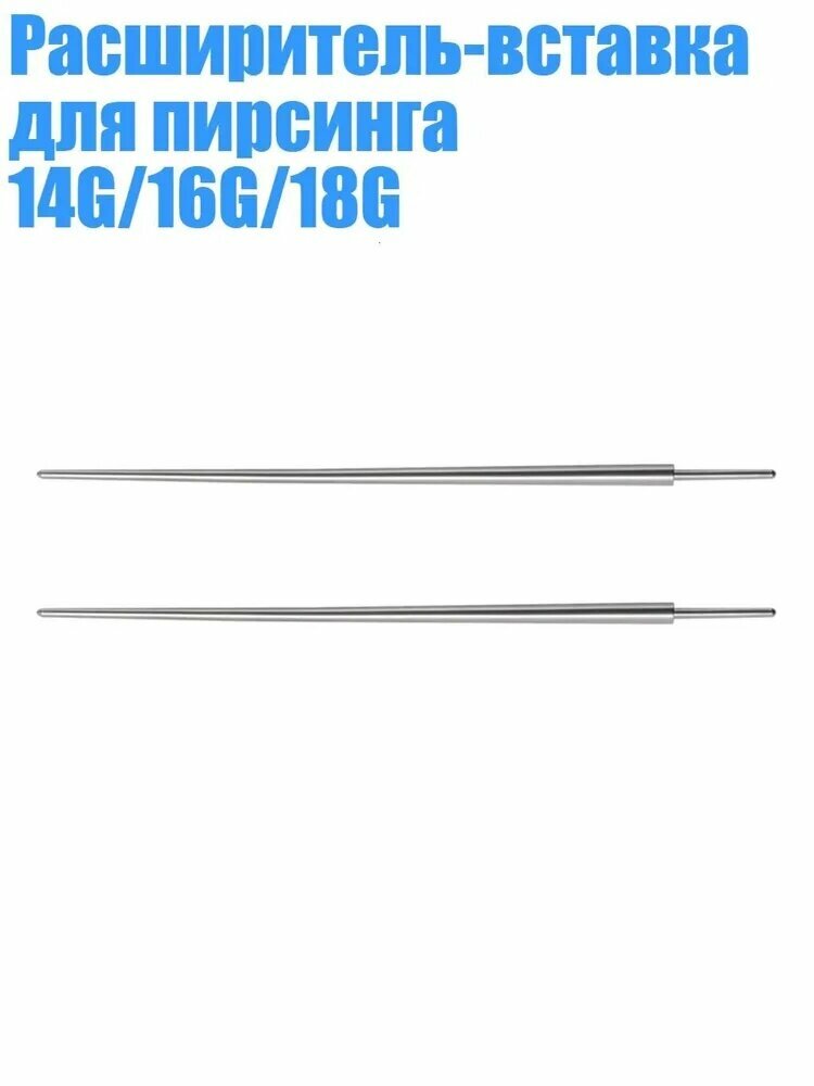 Расширитель-вставка для пирсинга 14G/16G/18G, 1.0mm