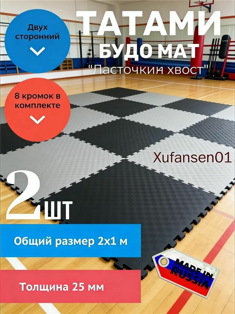 2шт. Будо мат татами Школьный Premium 100 x 100 см, толщина 2.5см слойный, серый/черный, чистый материал ЭВА, Россия