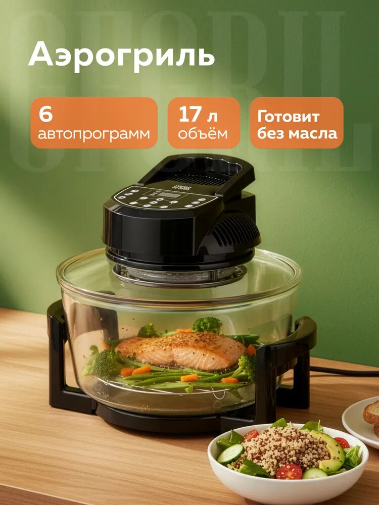 Аэрогриль GFGRIL GFA-GL17D, 17 л, стекло, электронная панель управления