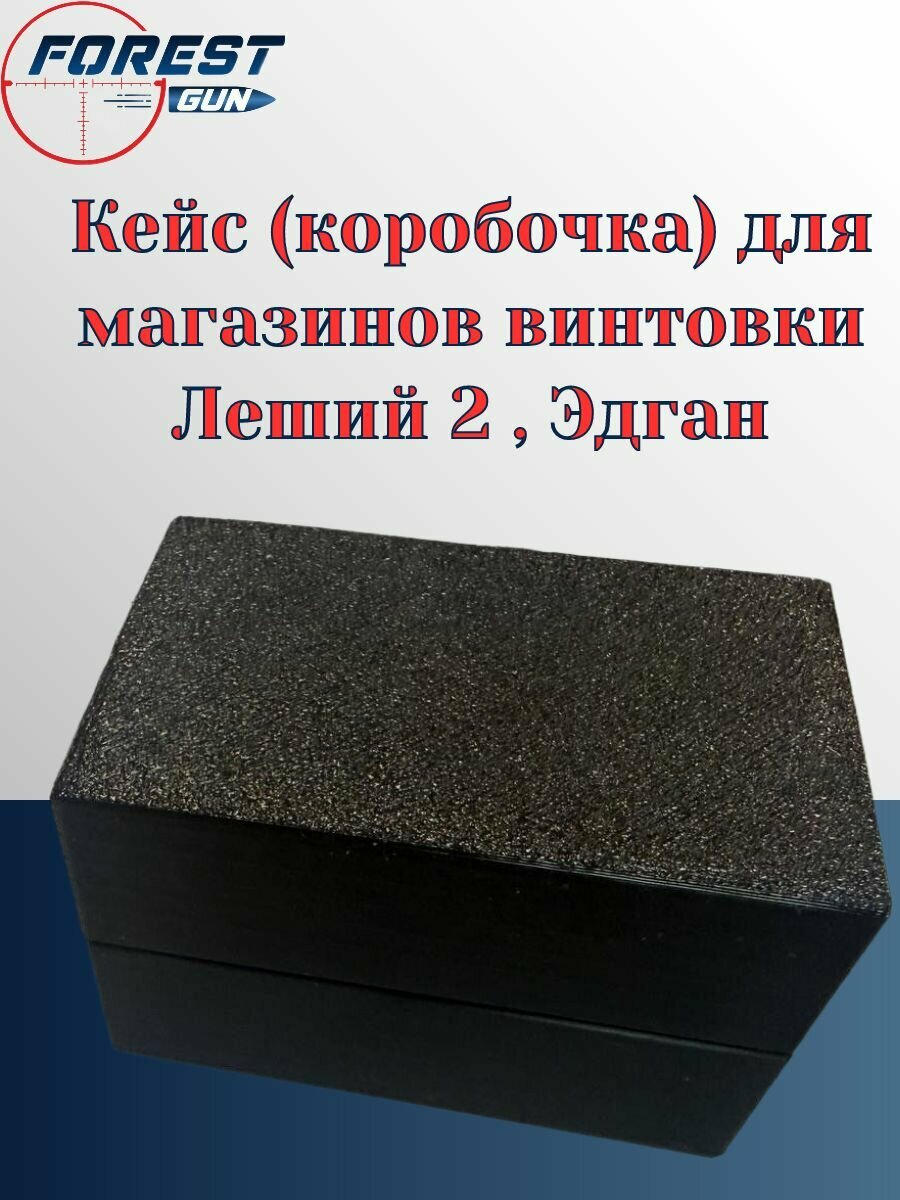 Кейс (коробочка) для магазинов винтовки Леший 2 , Эдган