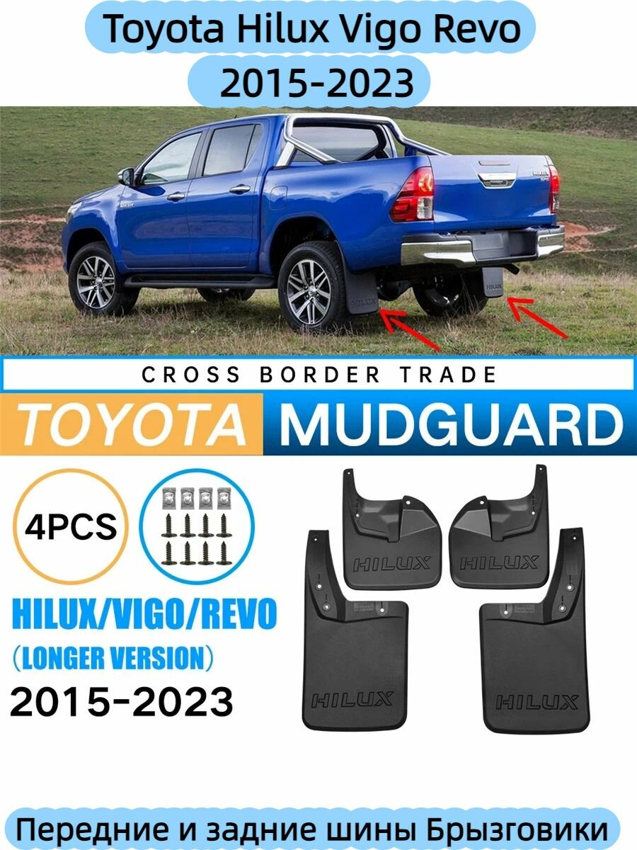 Брызговики, арт. Брызговики Toyota Hilux Vigo Revo 2015-2023, 4 шт.