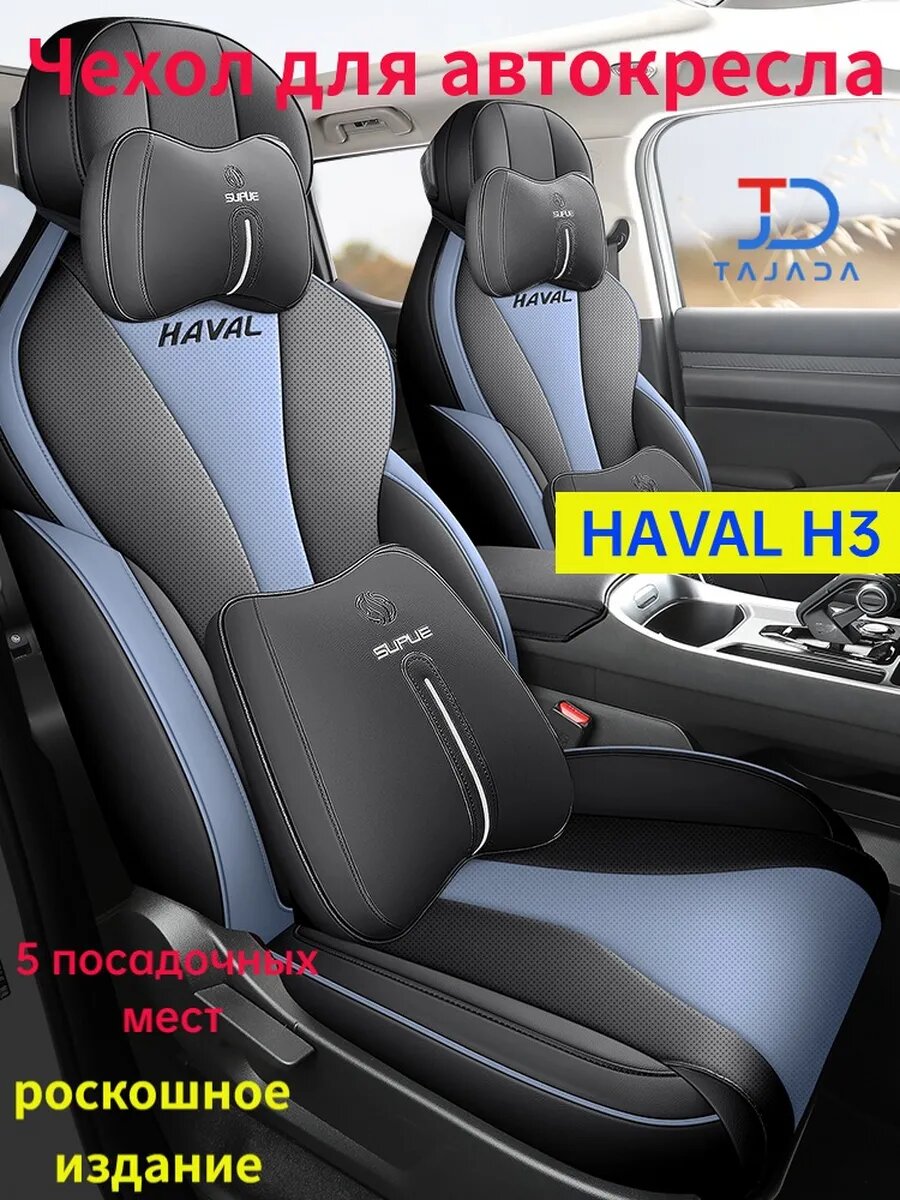 HAVAL H3 Чехол для автокресла/ 5 посадочных мест